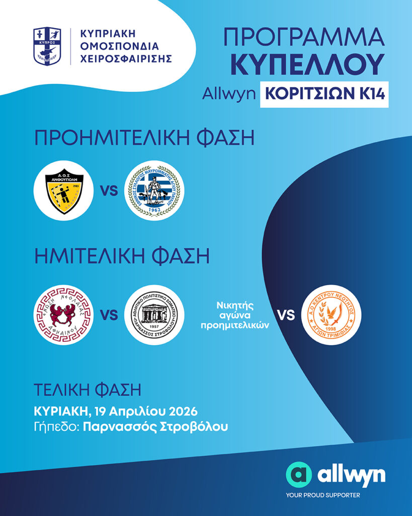 Τα προγράμματα για τα Κύπελλα στις αναπτυξιακές ηλικίες – elemesos.com